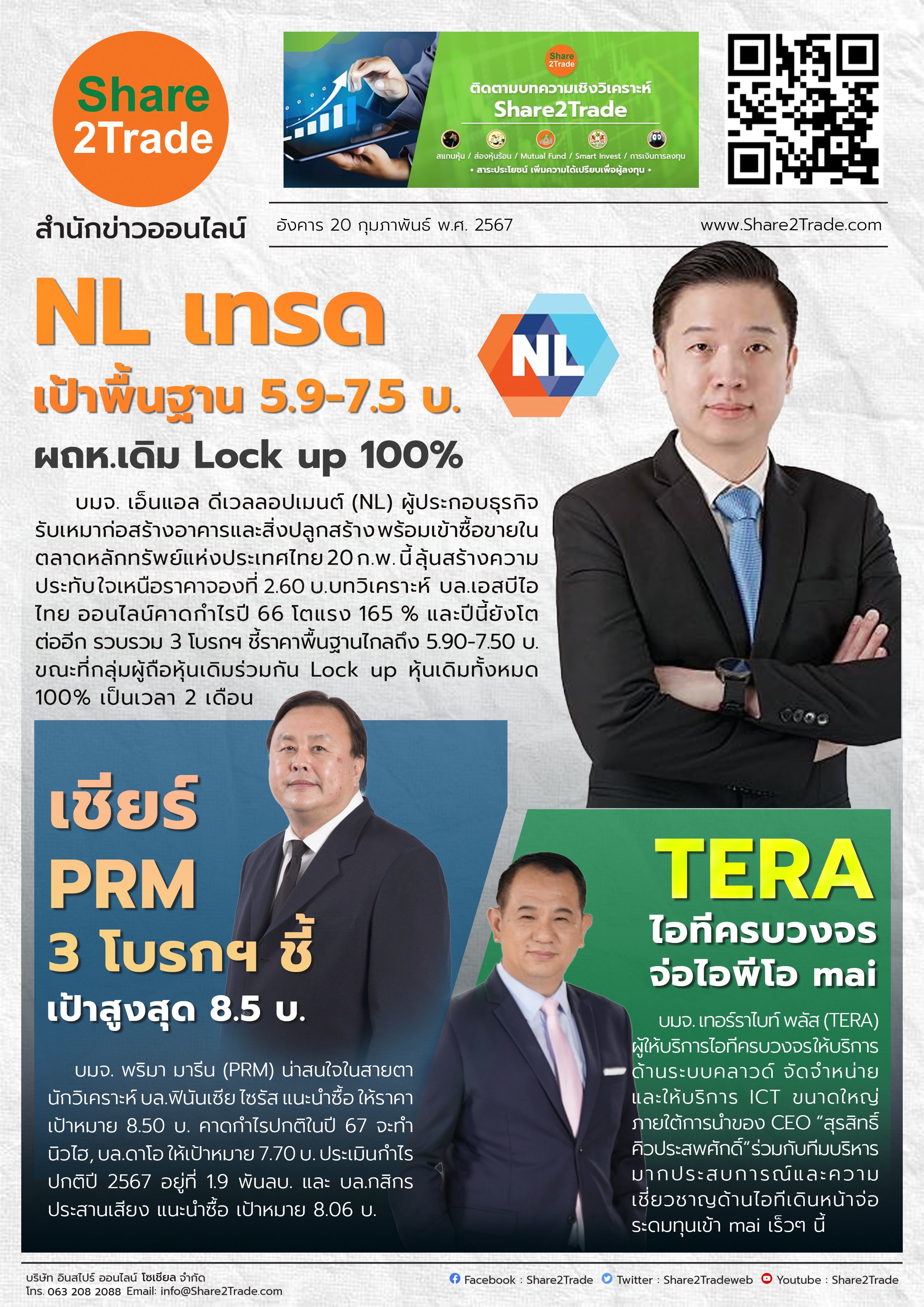 หนังสือพิมพ์อิเล็กทรอนิกส์ Share2Trade 20 ก.พ. 67 (NL, PRM, TERA) | Share2Trade